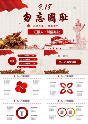 纪念九一八事变勿忘国耻宣传-918PPT模板下载_熊猫办公