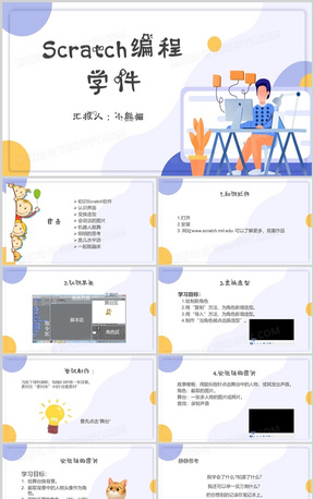 scratchPPT模板_scratchPPT模板下载_熊猫办公