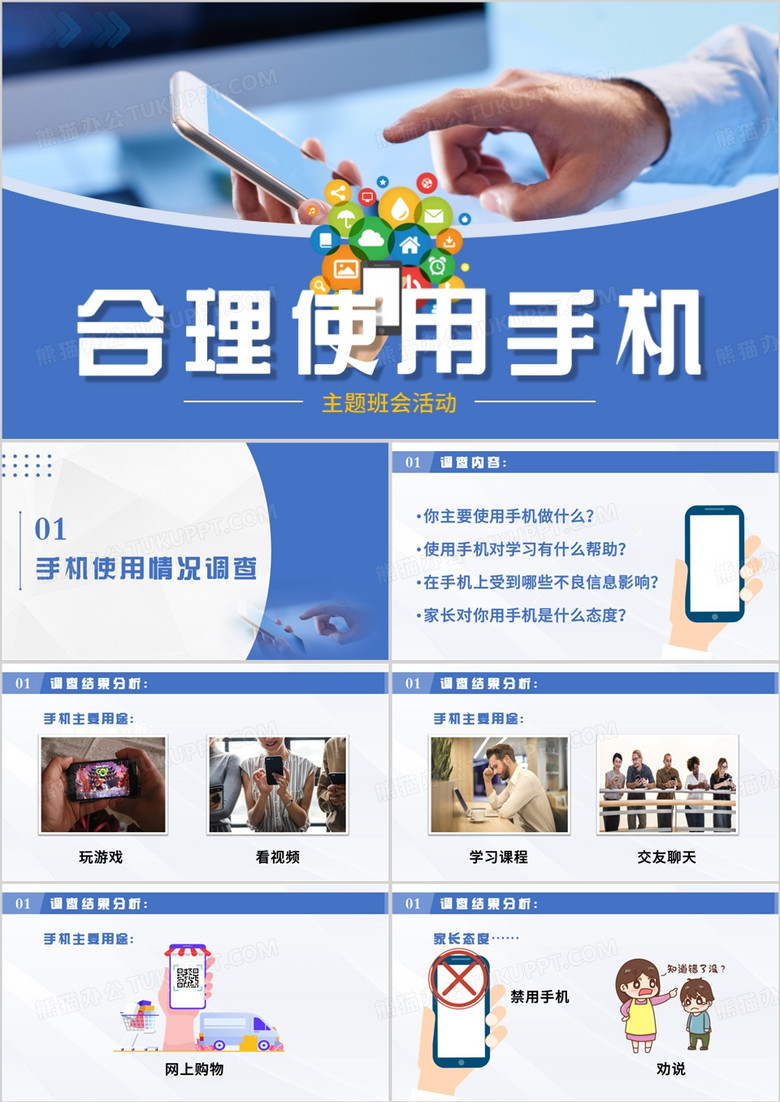 蓝色简约合理使用手机PPT模板下载_熊猫办公