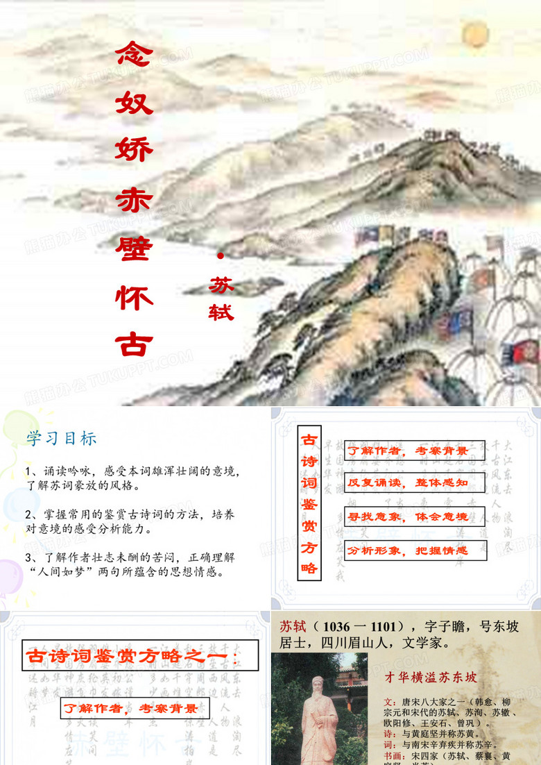 念奴娇赤壁怀古PPT模板下载_编号qbkkxzon_熊猫办公