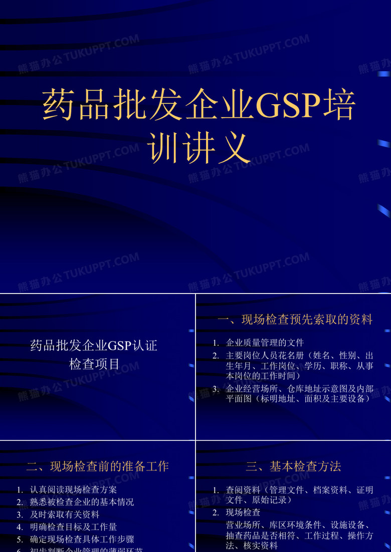 药品批发企业gsp培训讲解PPT模板下载_编号legrzkxv_熊猫办公
