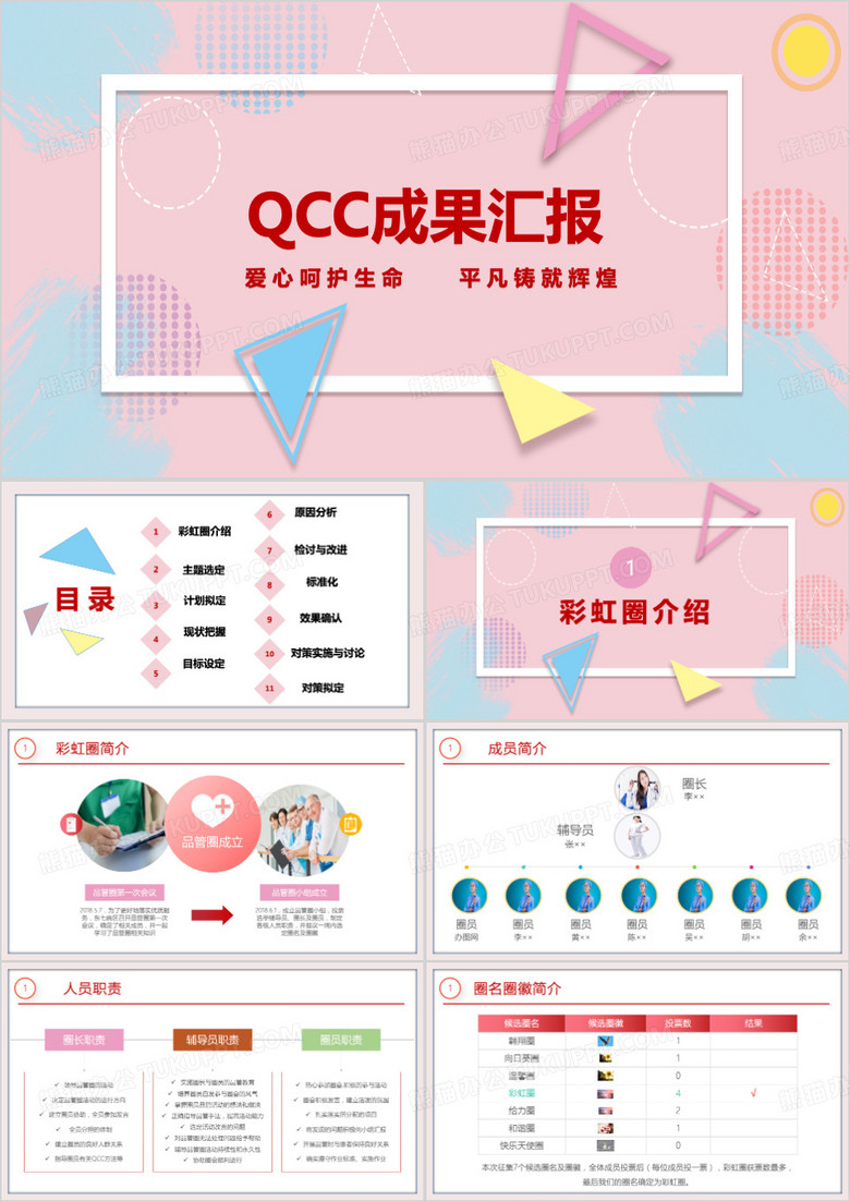 粉色企业宣传qcc成果汇报PPT模板下载_熊猫办公