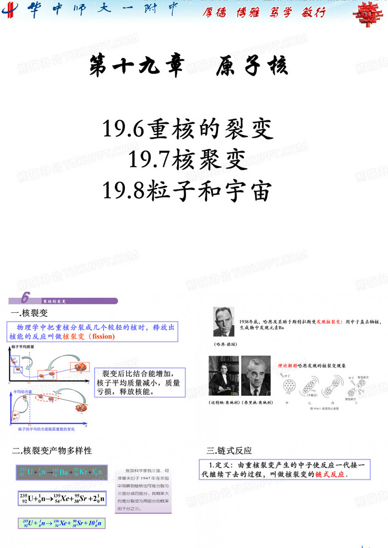 [人教版高二物理选修3-5第十九章][19.6重核的裂变][19.7核聚变][19.8粒子和宇宙](0429)(共58张)PPT模板下载_编号 ...