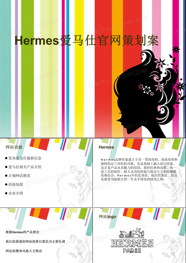 hermes爱马仕官网策划案PPT模板下载_编号lzrwgrre_熊猫办公