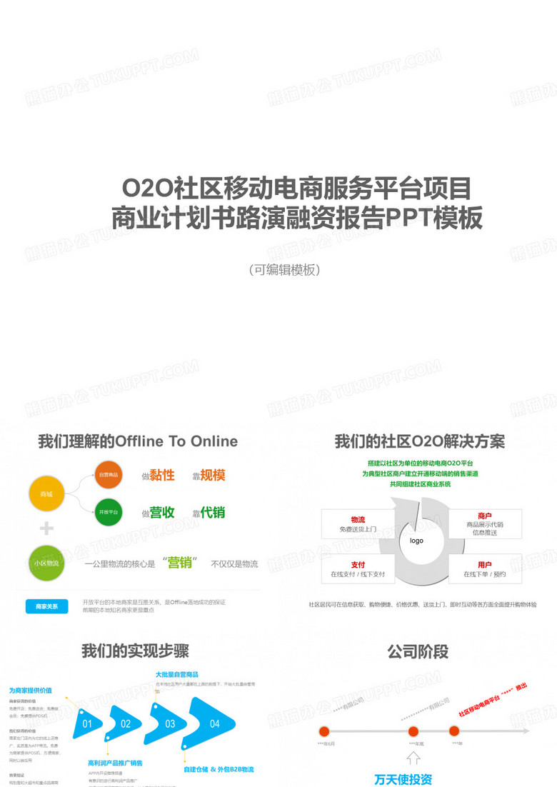 o2o社区移动电商服务平台项目商业计划书路演融资报告PPT模板下载_编号lwpejnjr_熊猫办公