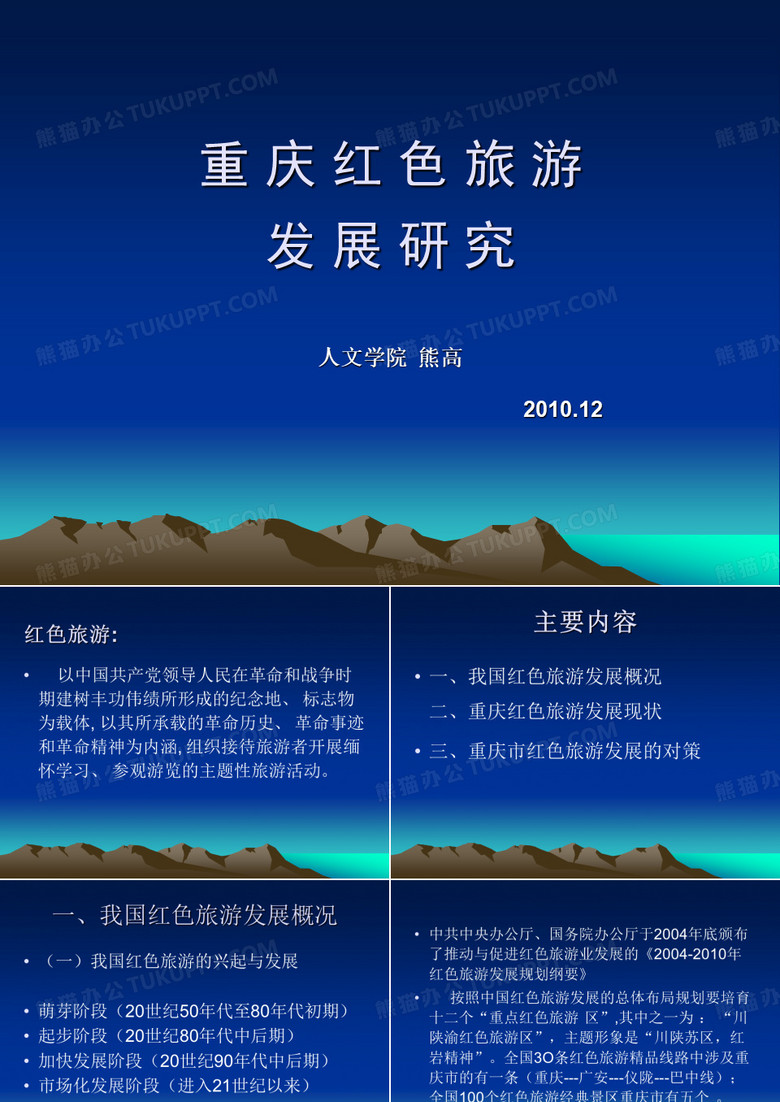 重庆红色旅游讲座演示文稿ppt模板下载 编号lkyrrryg 熊猫办公