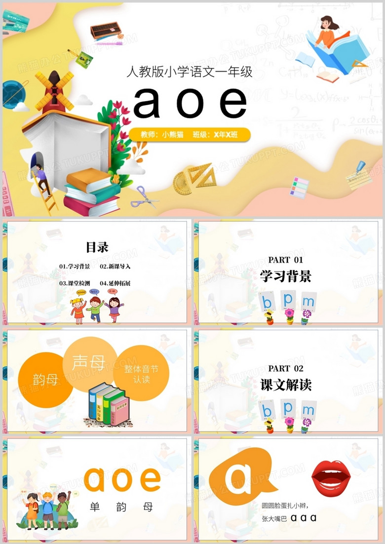 人教版小学语文一年级上册aoe教学PPT模板下载_熊猫办公