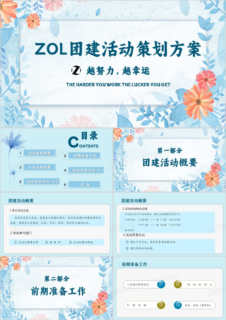 zol团建活动策划方案PPT模板下载_熊猫办公