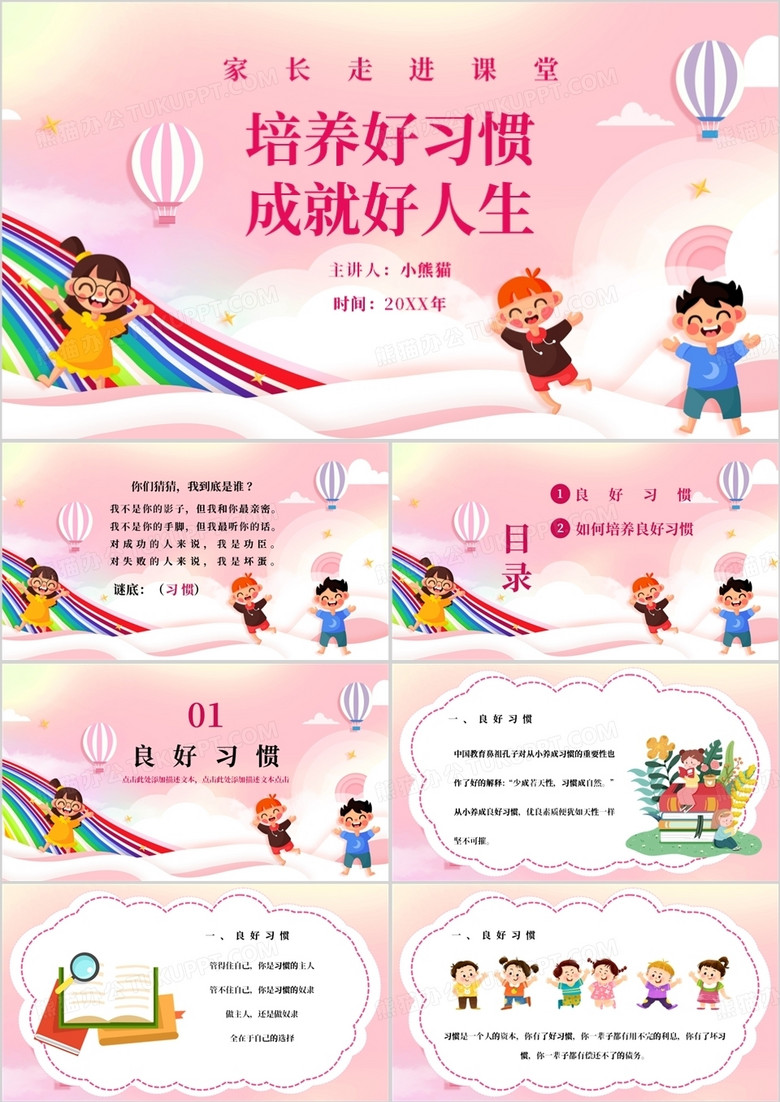 粉色卡通培养好习惯成就好人生ppt模板下载熊猫办公