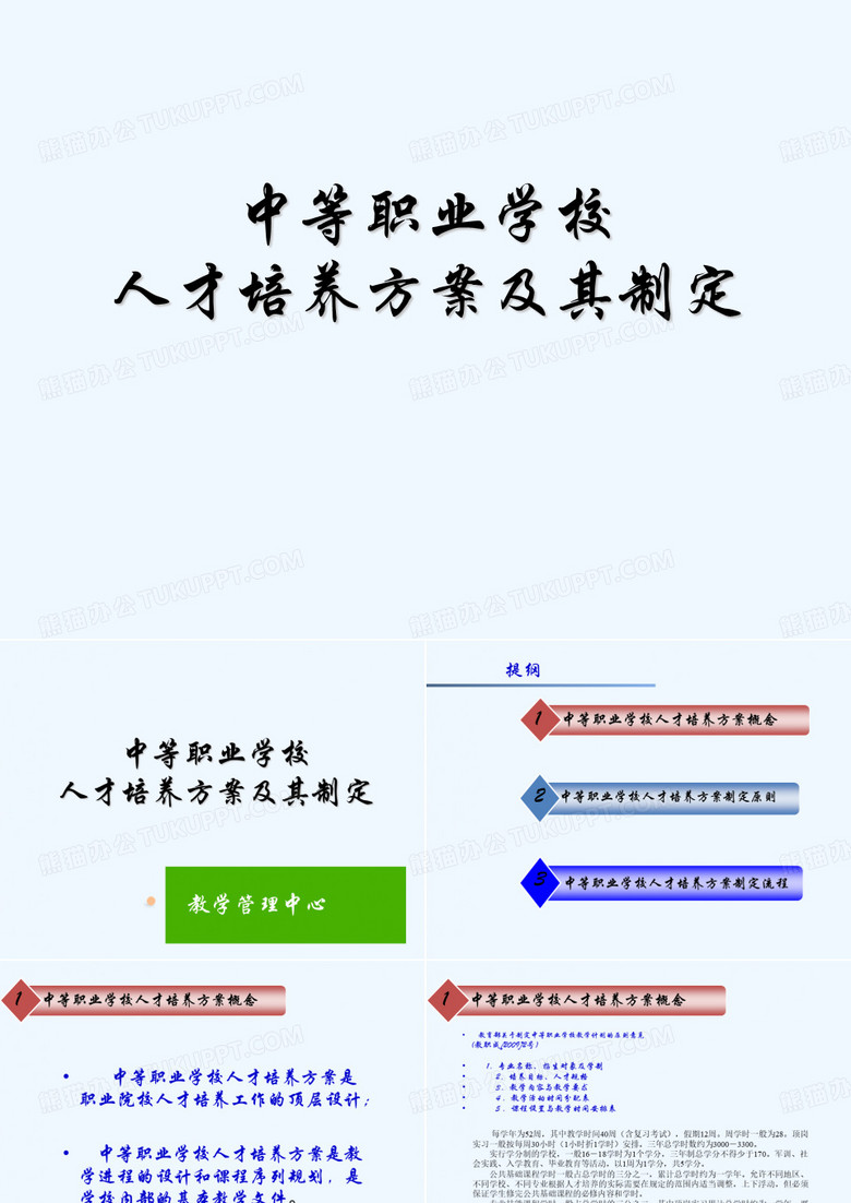 人才培养方案及其制定PPT模板下载_编号lvvavagd_熊猫办公