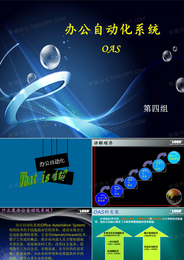 办公自动化系统——oas..PPT模板下载_编号qwpvkmme_熊猫办公