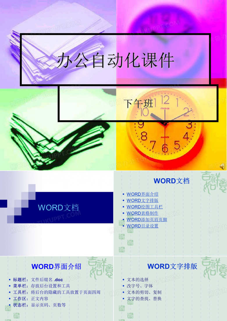办公自动化课程ppt模板下载编号lgavpgpa熊猫办公 