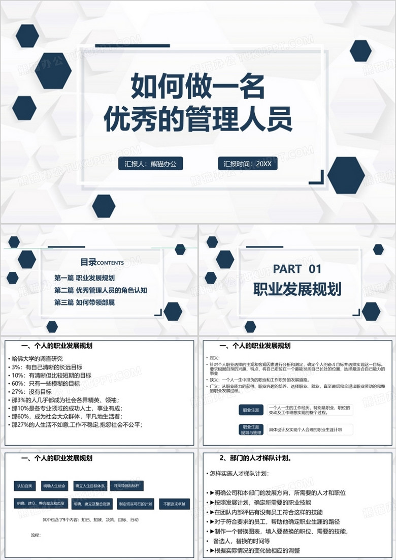 员工培训如何做一名优秀的管理人员ppt模板下载 熊猫办公