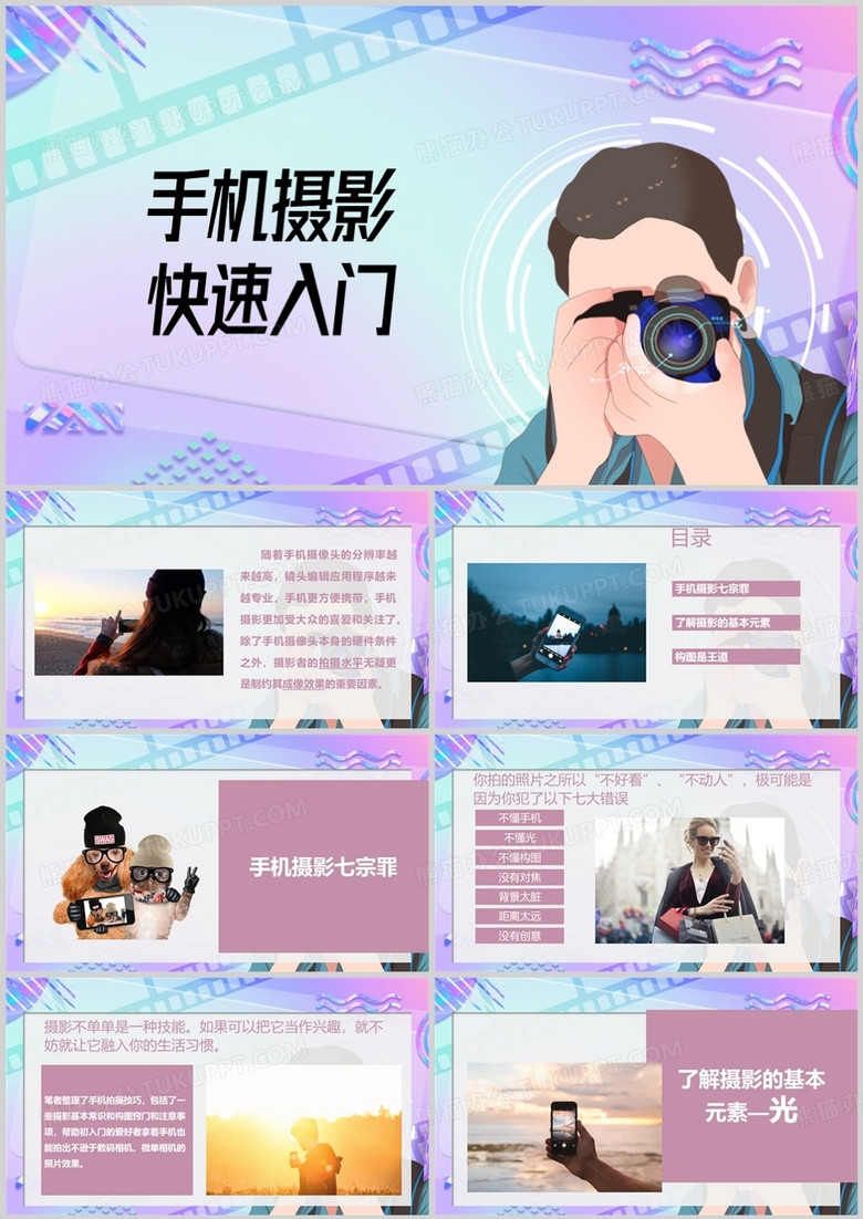 简约风手机摄影快速入门PPT模板下载_熊猫办公
