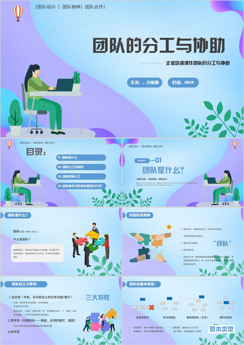 团队的分工与协助ppt模板下载 熊猫办公