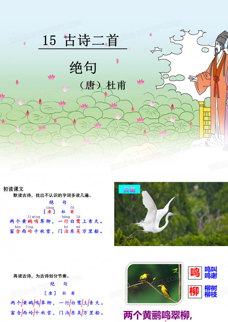 人教部编版二年级下册语文《15古诗二首绝句》(22)PPT模板下载_编号lwnonybb_熊猫办公