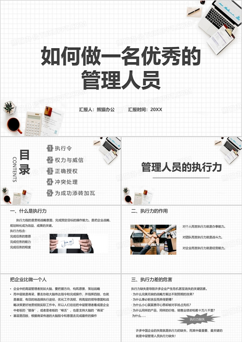 如何做一名优秀的管理人员ppt模板下载 熊猫办公