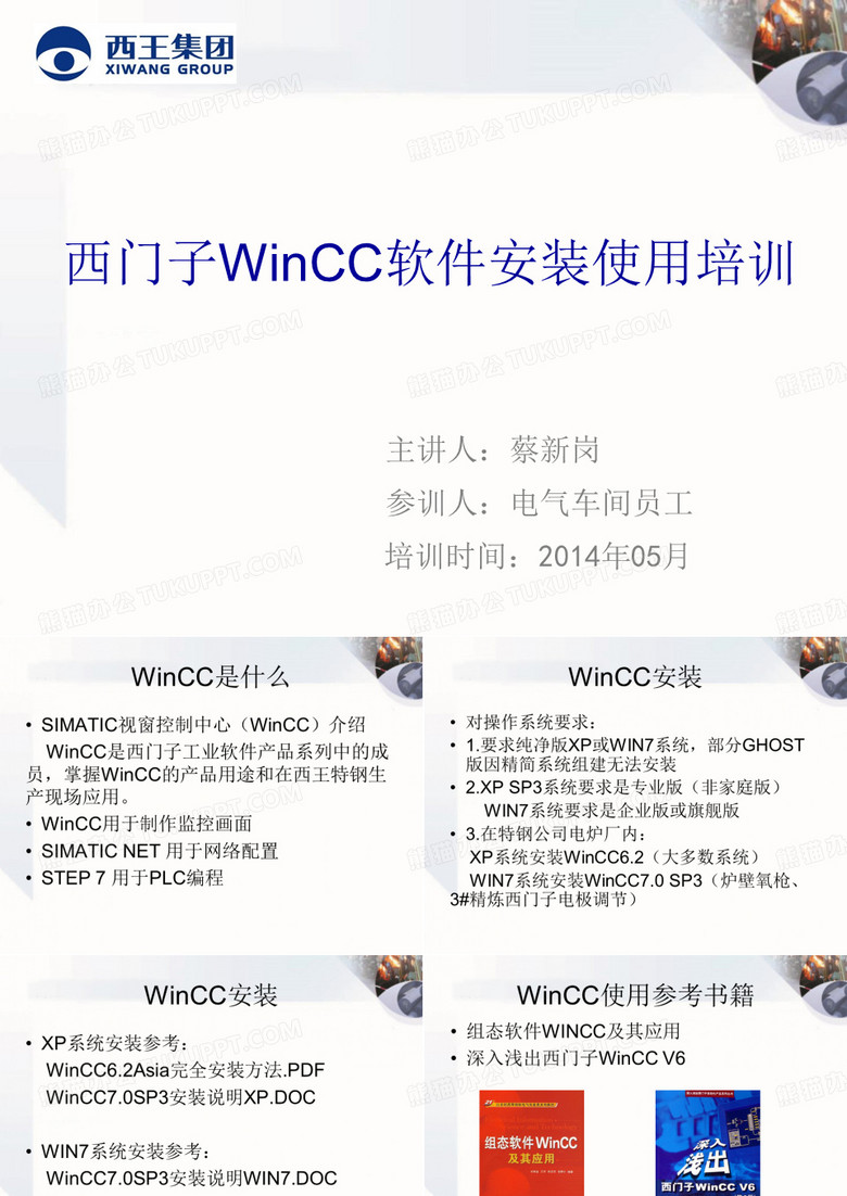 西门子wincc软件安装使用培训PPT模板下载_编号qveagejk_熊猫办公
