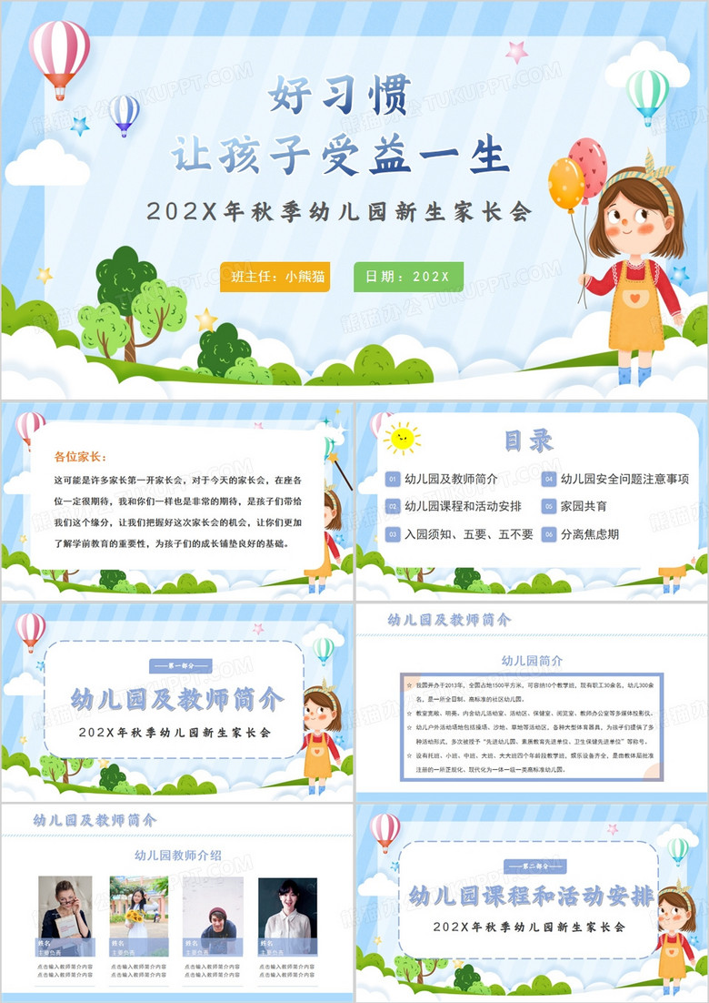 幼儿园秋季开学家长会PPT模板下载_熊猫办公