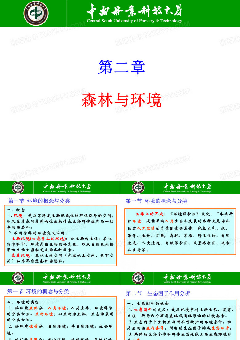 森林生态学：第2章森林与环境ppt模板下载编号qmmpgdrj熊猫办公