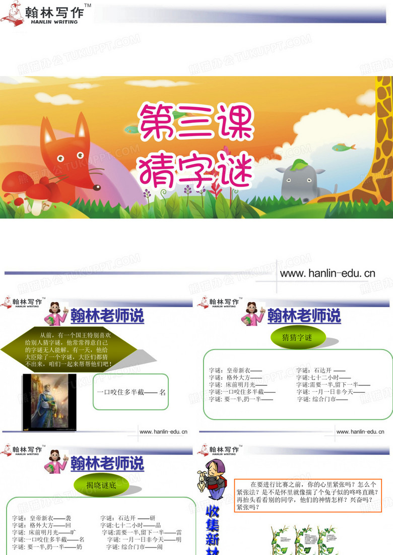 《猜字谜》PPT模板下载_编号lmkbnzpw_熊猫办公