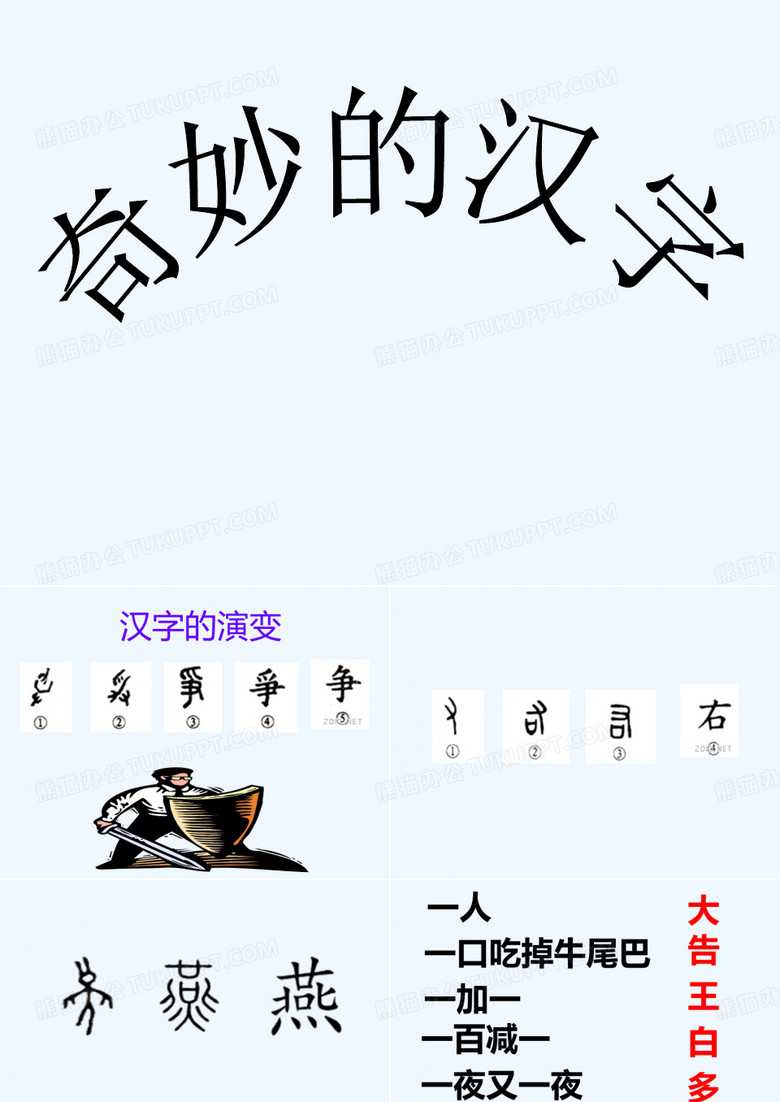 一年级猜字谜PPT模板下载_编号qgjeayko_熊猫办公
