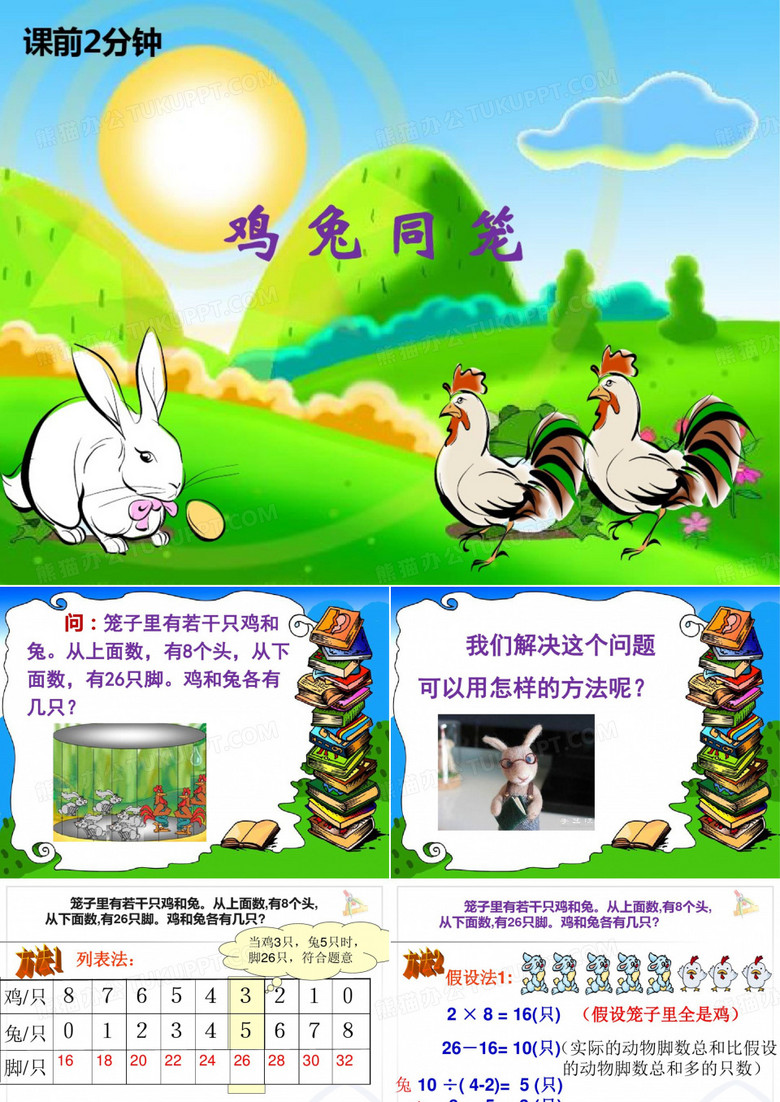 四年级数学鸡兔同笼ppt模板下载 编号qkmvaryb 熊猫办公