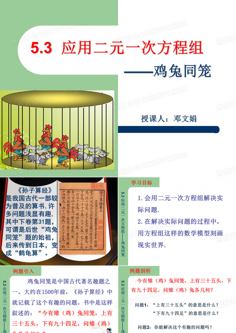 应用二元一次方程组鸡兔同笼PPT模板下载_编号ljjgxanr_熊猫办公