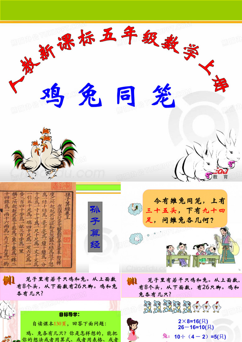 人教版四年级数学鸡兔同笼PPT模板下载_编号leywozgo_熊猫办公