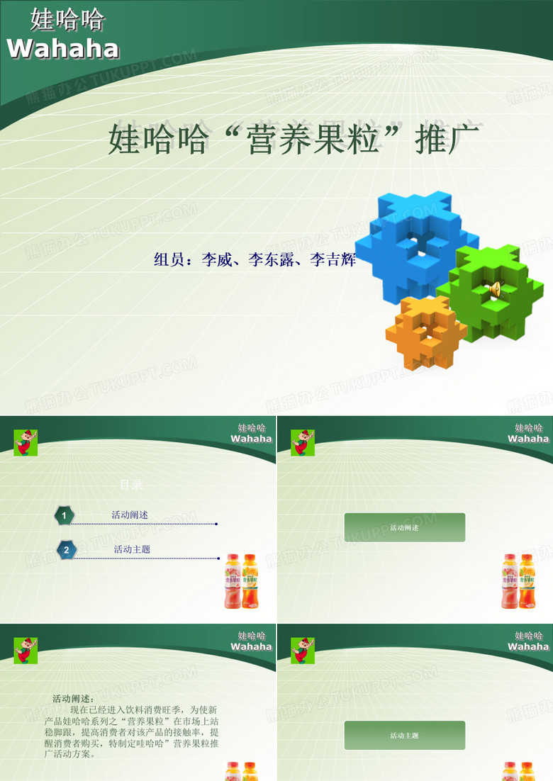 哇哈哈推广策划书ppt模板下载 编号qgynxemv 熊猫办公