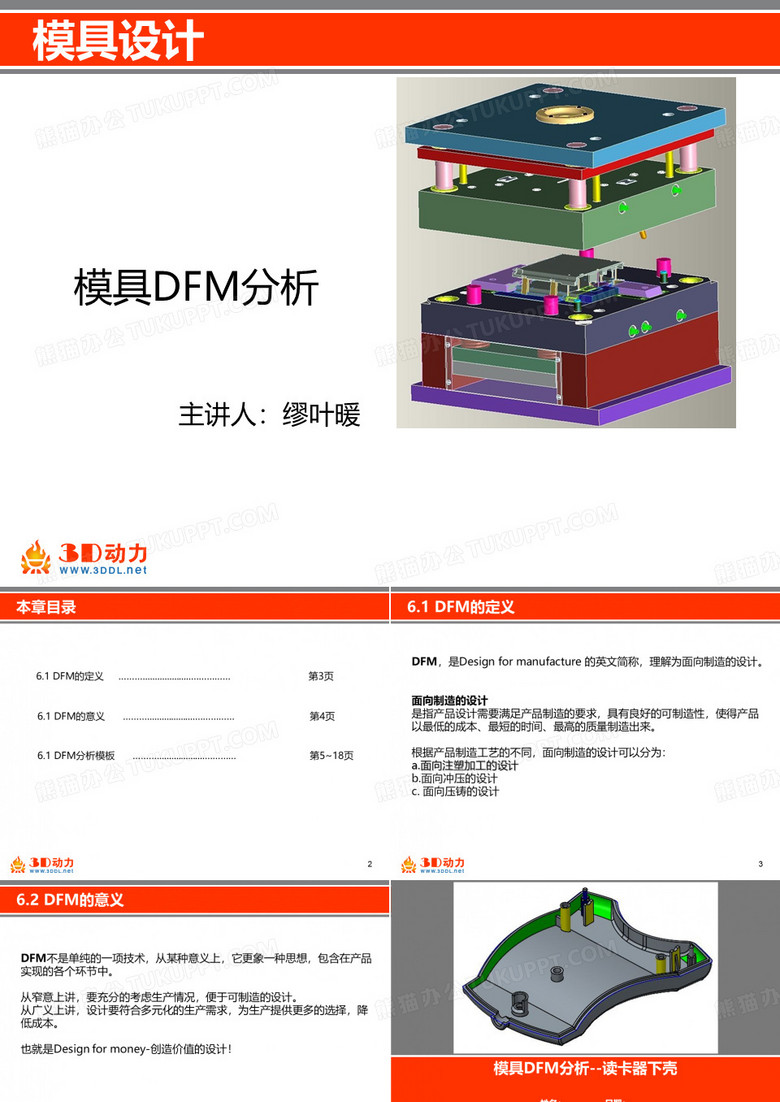模具设计 6模具dfm分析ppt模板下载编号leyvbavd熊猫办公