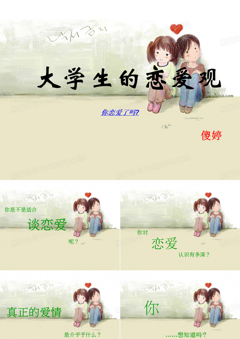 大学生的恋爱观ppt模板下载编号qgyrywrx熊猫办公