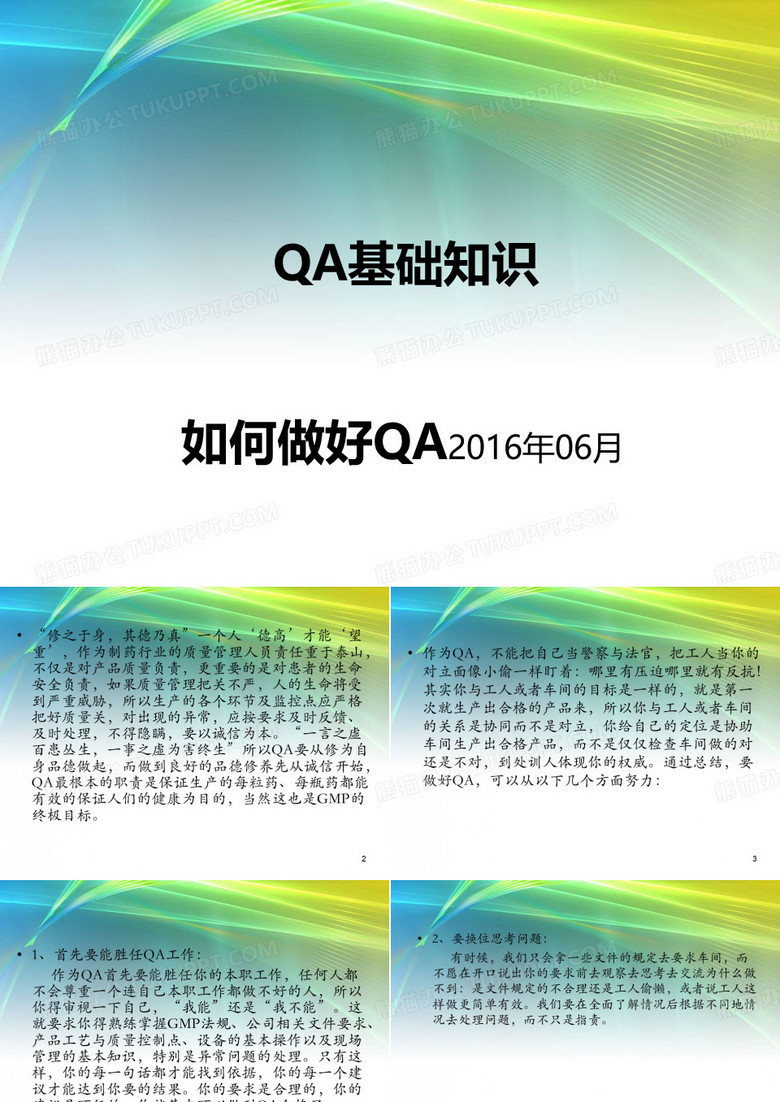 qa基础知识：如何做好qaPPT模板下载_编号lobbndgz_熊猫办公