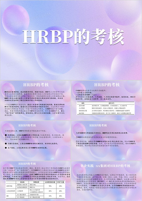 hrbpPPT模板_hrbpPPT模板下载_熊猫办公