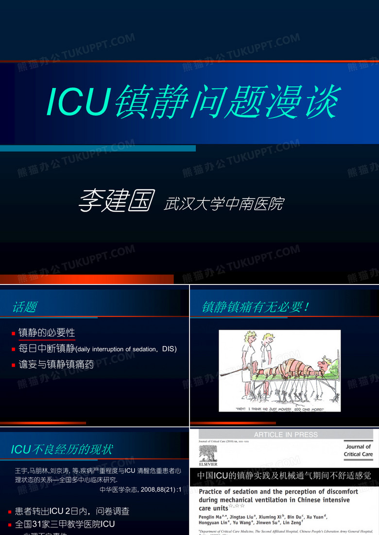 icu的镇静PPT模板下载_编号qwgygxrg_熊猫办公