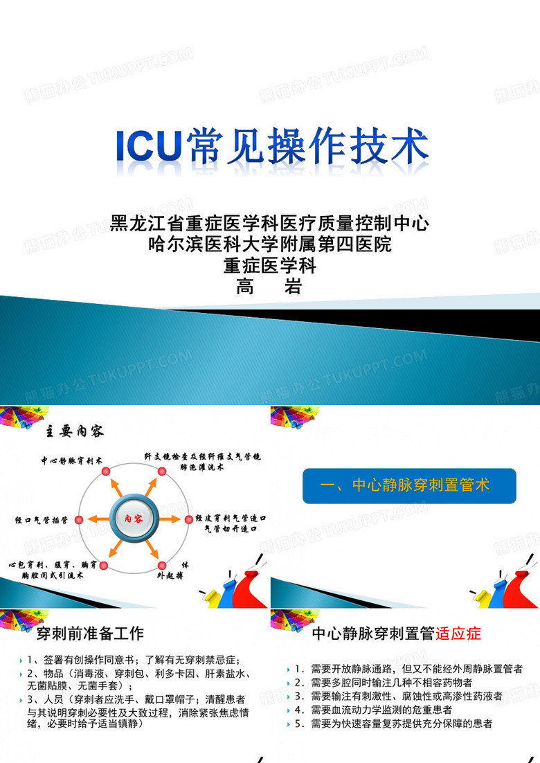 icu技术PPT模板下载_编号qpkyknow_熊猫办公