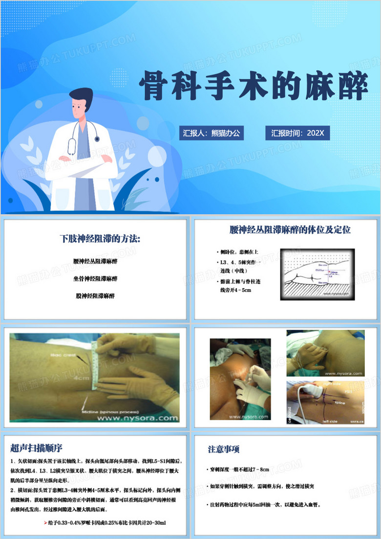 蓝色简约骨科手术的麻醉ppt模板下载熊猫办公