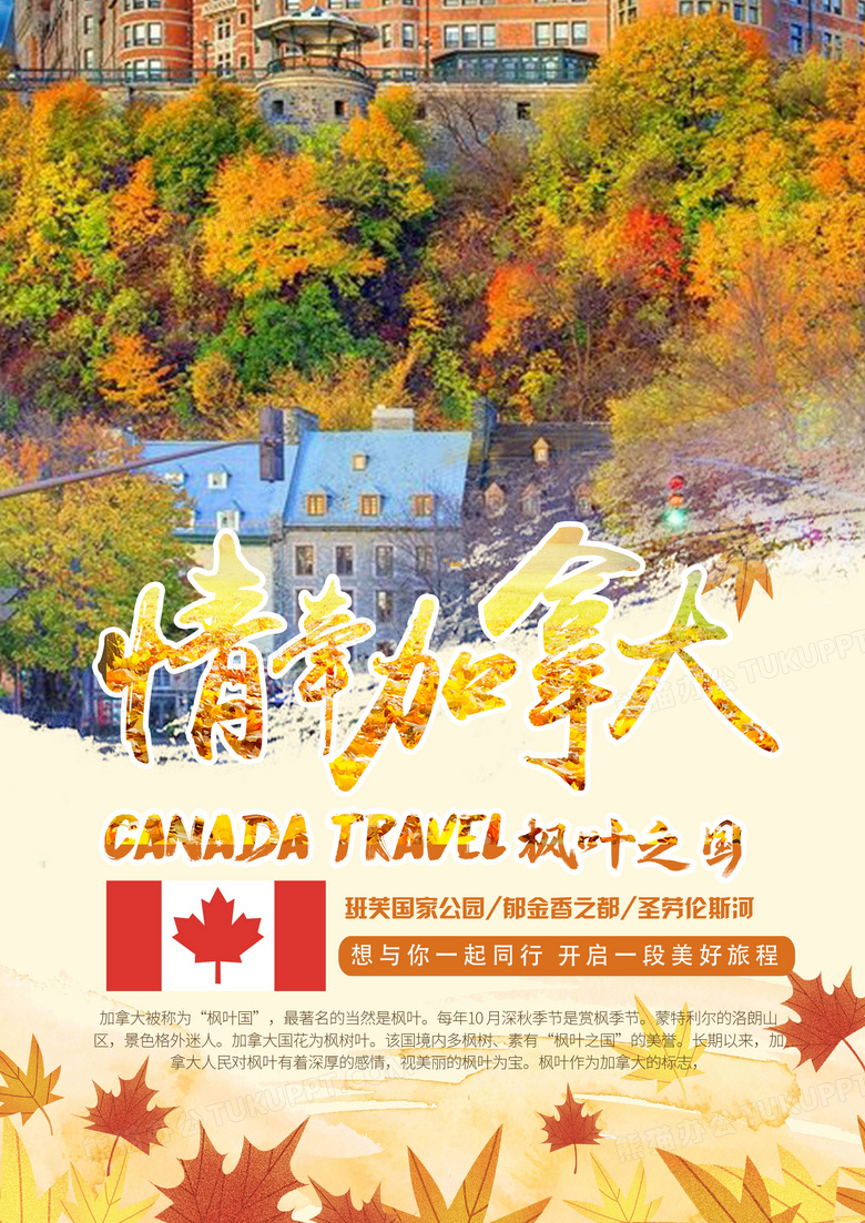 浪漫加拿大旅游海报设计图片下载_psd格式素材_熊猫办公