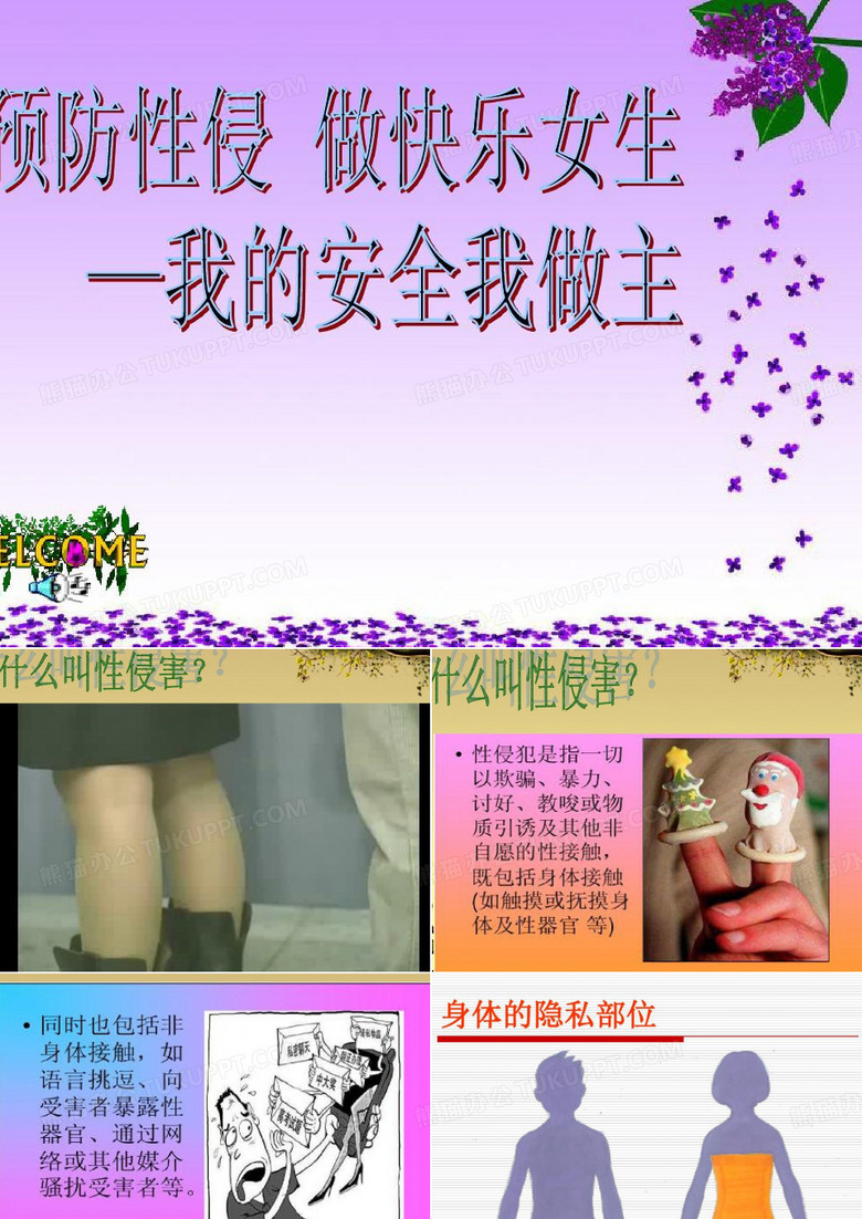 防性侵教育ppt模板下载编号lpznxbev熊猫办公 