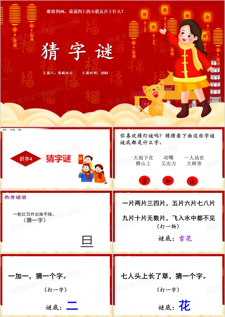 部编版一年级猜字谜PPT模板下载_熊猫办公