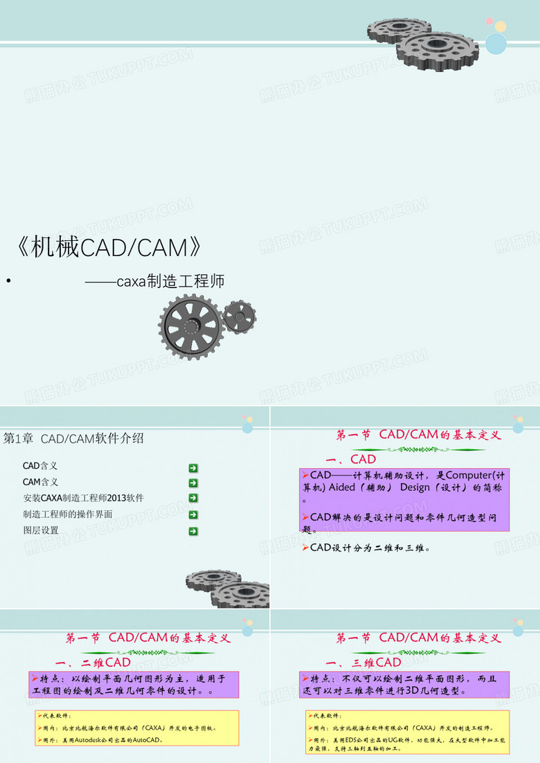 项目一cadm软件的介绍-公开课课件PPT模板下载_编号loxdbzwx_熊猫办公