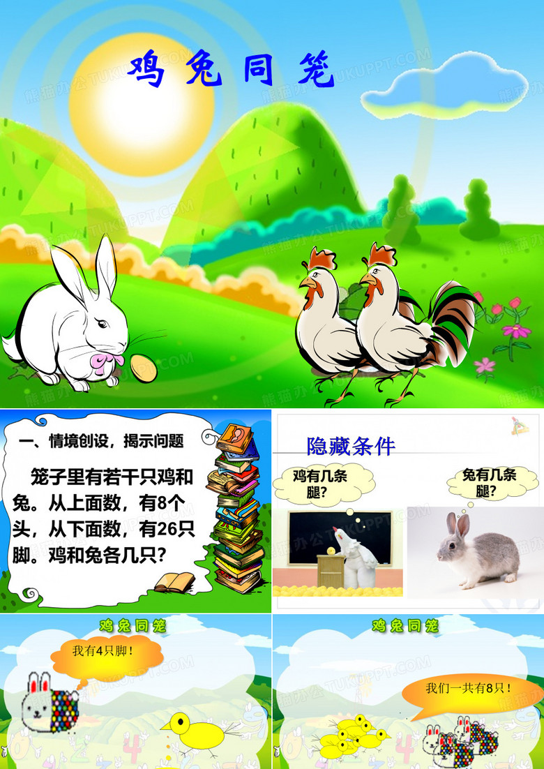 四年级鸡兔同笼ppt模板下载 编号qpaeoybk 熊猫办公