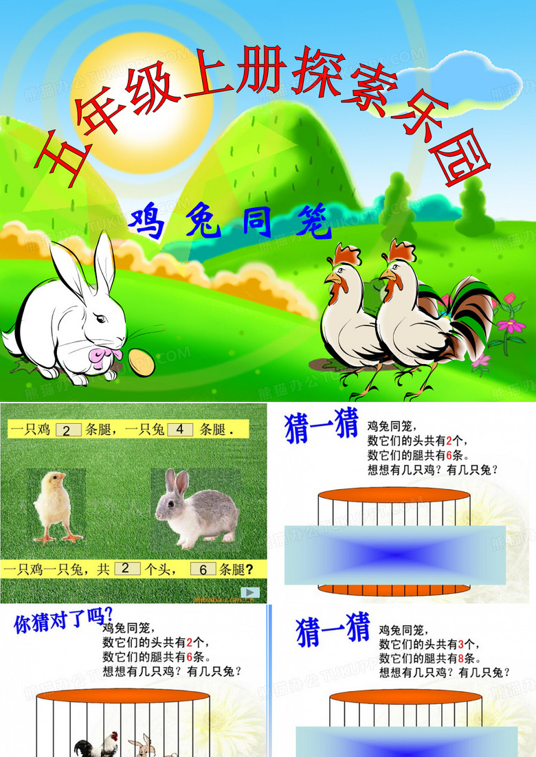 五年级鸡兔同笼PPT模板下载_编号learbmpj_熊猫办公