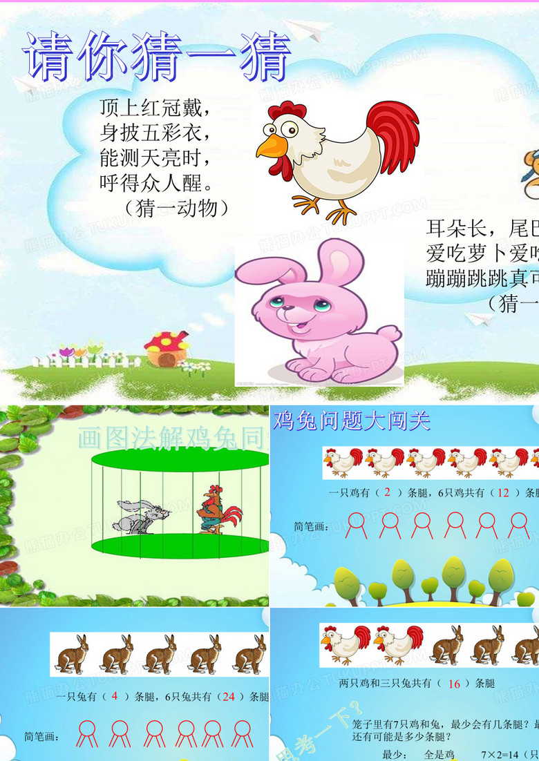 第八讲画图法解鸡兔同笼PPT模板下载_编号qmbnwryp_熊猫办公