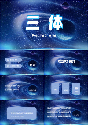 三体PPT模板_三体PPT模板下载_熊猫办公
