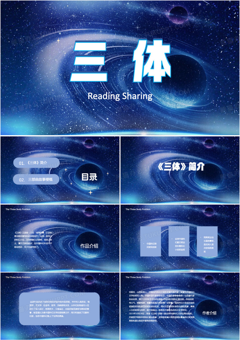 蓝色三体读书分享会PPT模板下载_熊猫办公