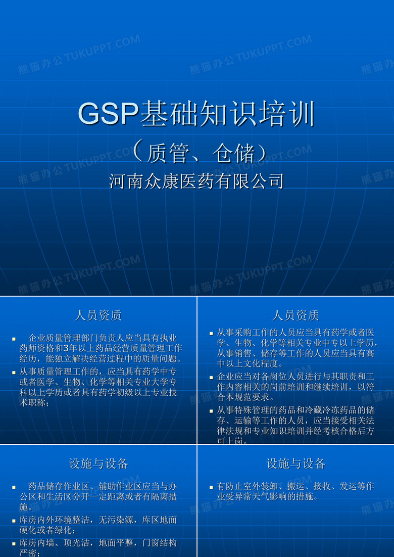 gsp基础知识培训(质管、仓库)PPT模板下载_编号lzxvrbak_熊猫办公