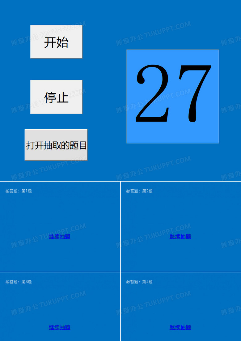 随机抽题ppt模板下载编号qvzabwvn熊猫办公