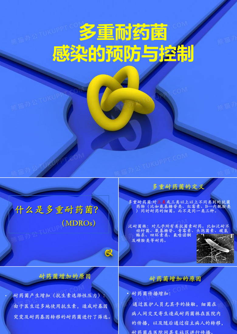 多重耐药菌PPT模板下载_编号ldjporkp_熊猫办公