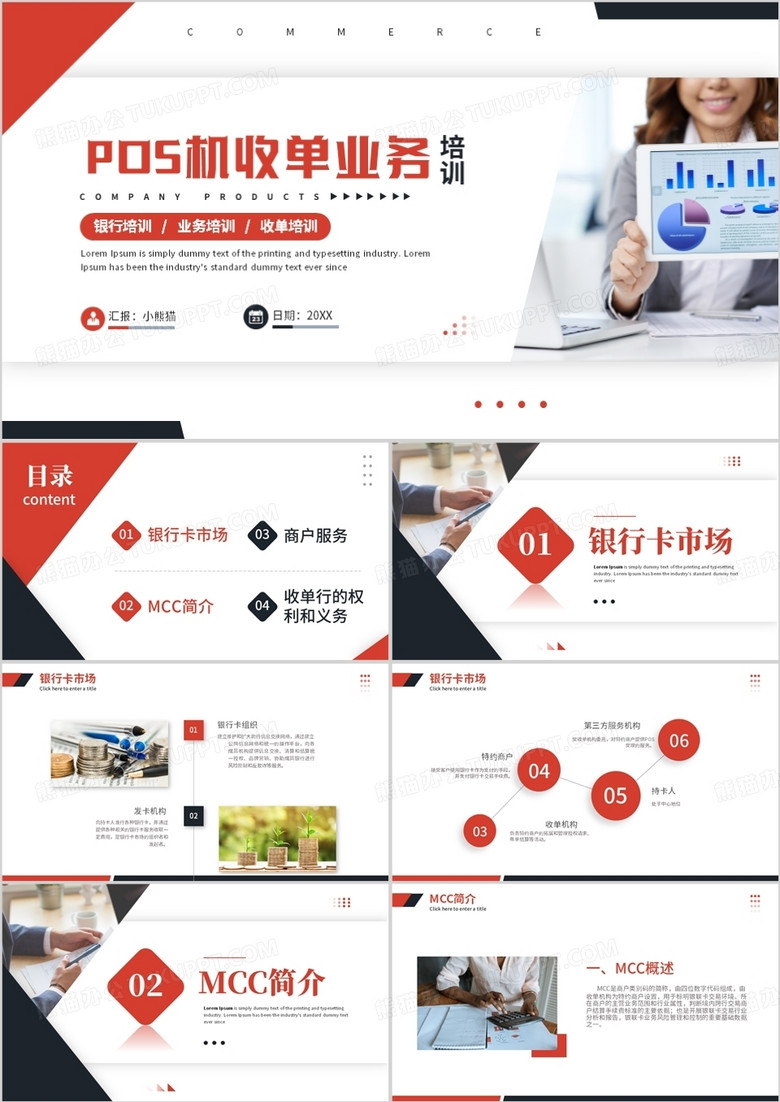 红色简约pos收单相关知识培训PPT模板下载_熊猫办公